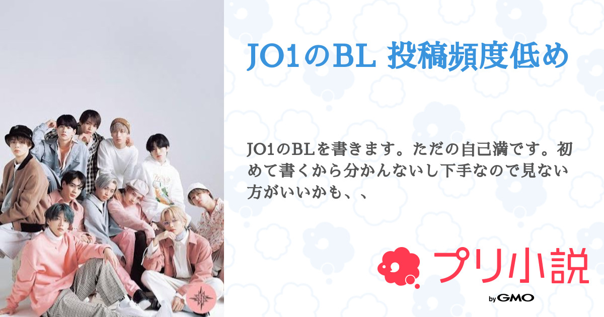 JO1のBL 投稿頻度低め - 全8話 【連載中】（👓🏀🎈さんの小説） | 無料スマホ夢小説ならプリ小説 byGMO